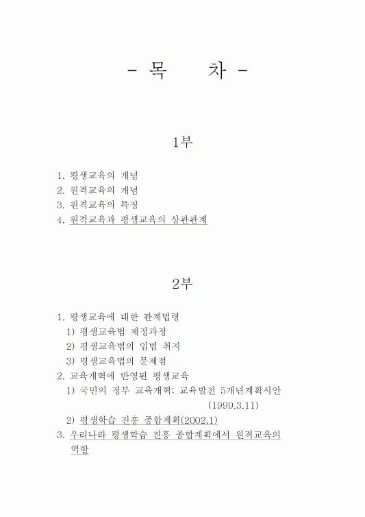 평생교육과 원격교육의 관계