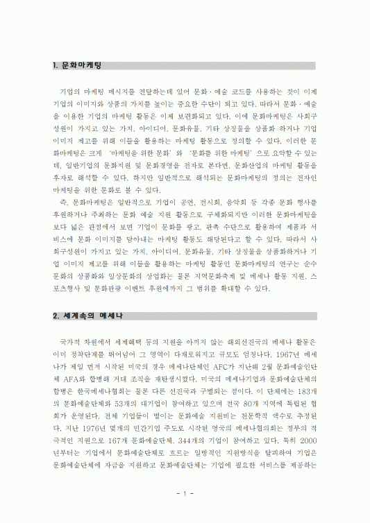문화마케팅의 유형과 사례