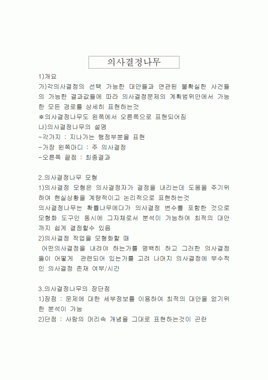의사결정나무 정리