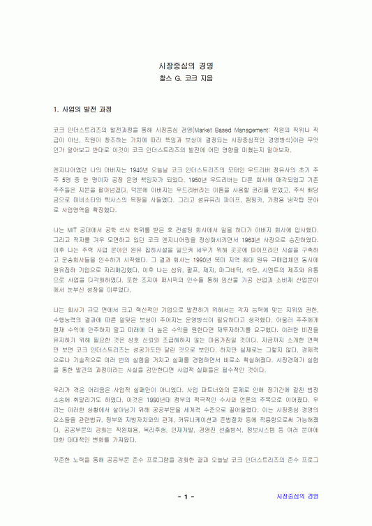 [시장중심의 경영]