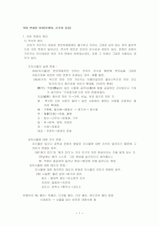 의미 변화한 어휘(유행어, 신조어 중심)