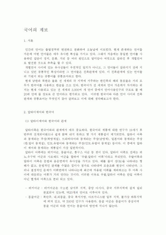 국어의 계보 레포트 자료