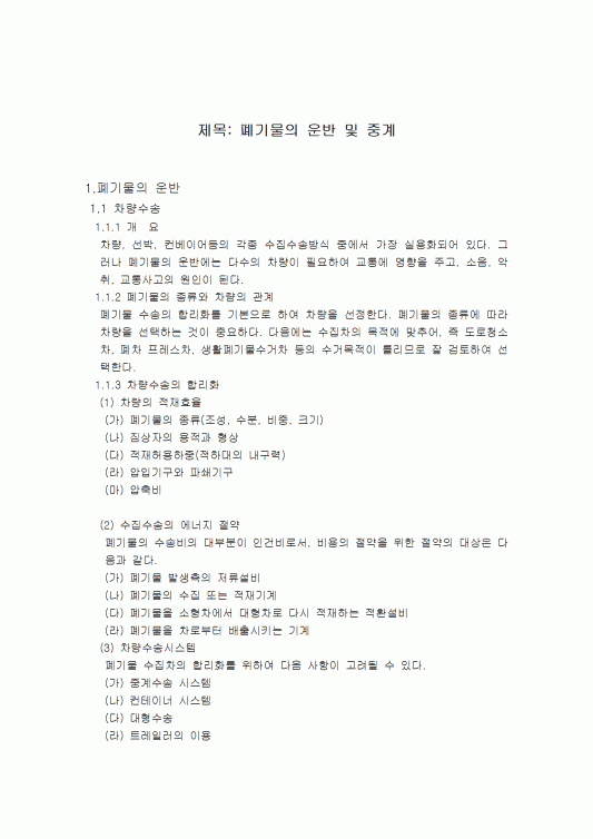 폐기물의 운반 및 중계처리에 대한 방법