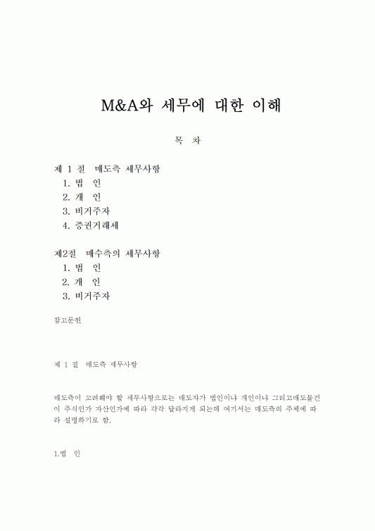 M&A와 세무에 대한 이해