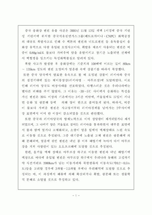 중국 송화강 벤젠유출로 해양오염과 그 피해 및 대책방안
