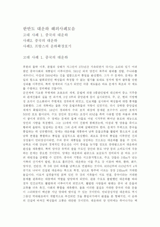 한반도 대운하 해외사례모음