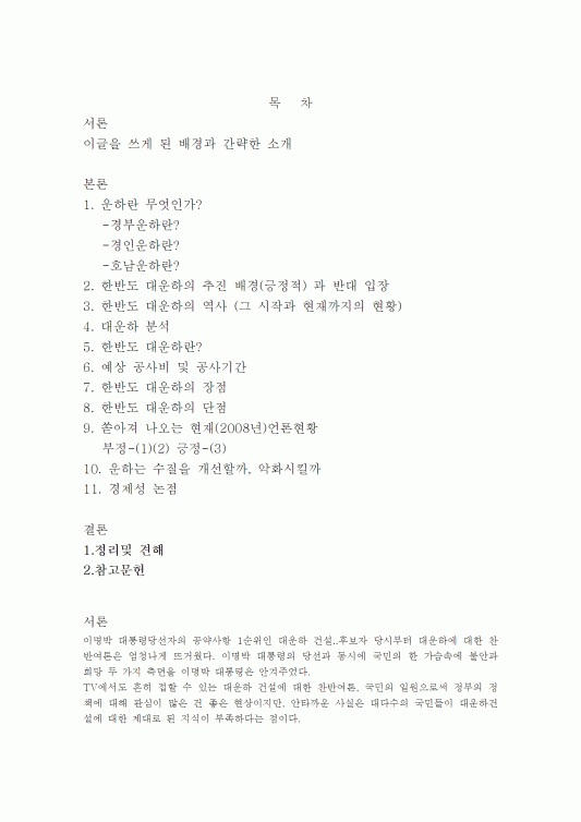 [사회과학] 한반도 대운하