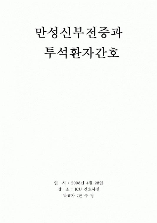 [논문] 만성신부전과 투석
