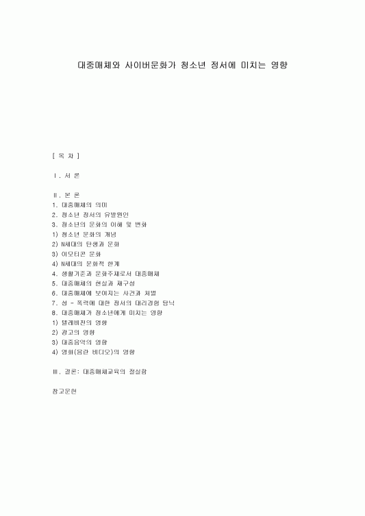[청소년문화]대중매체와 사이버문화가 청소년 정서에 미치는 영향