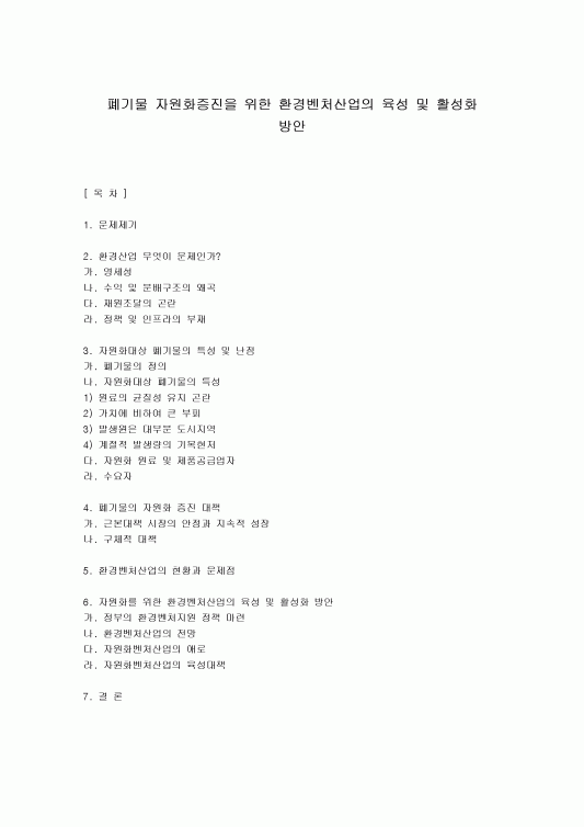 [환경벤처]폐기물 자원화증진을 위한 환경벤처산업의 육성 및 활성화 방안