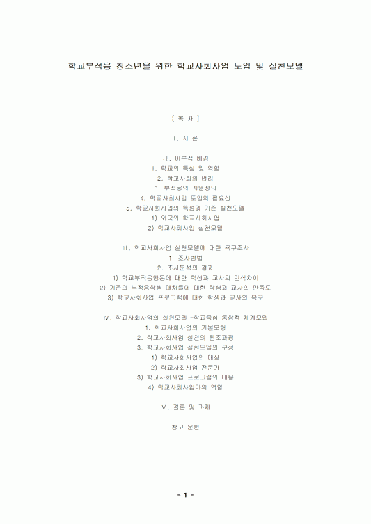 [학교사회사업]학교부적응 청소년을 위한 학교사회사업 도입 및 실천모델