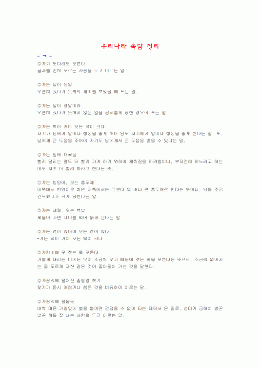 우리나라 속담 정리 (ㄱ~ㅎ)