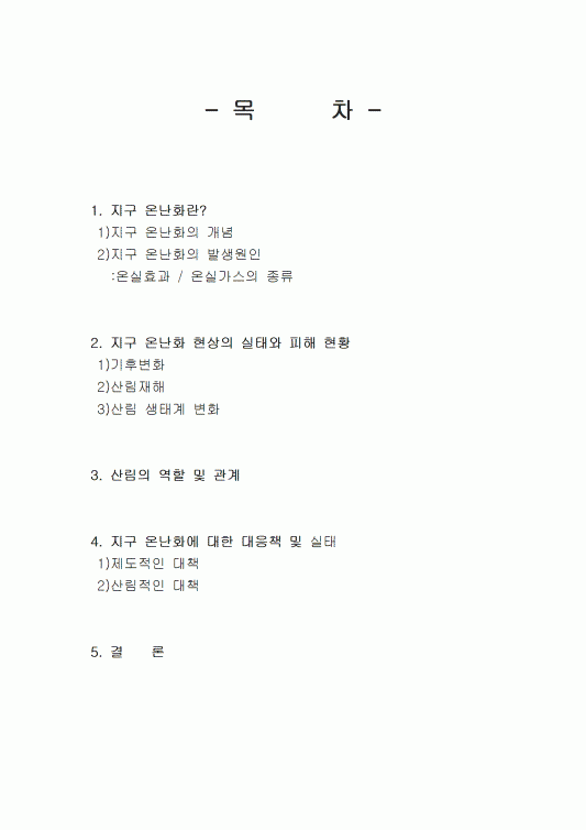 지구 온난화의 실태와  피해현황, 산림의 역할
