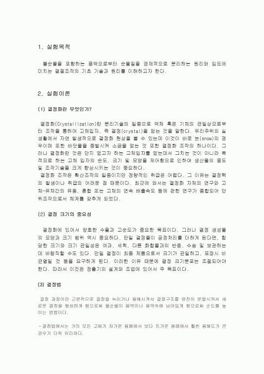 결정화 실험 레포트 자료