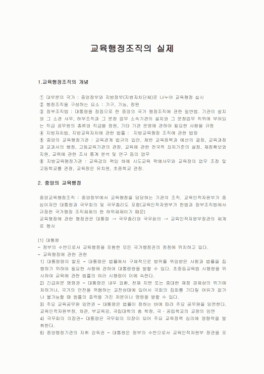 교육행정의 실체