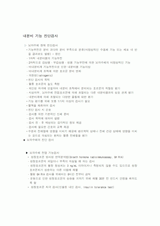 [성인간호학] 내분비기능진단검사