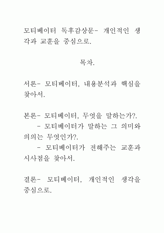 [우수 평가 독후감]모티베이터 독후감상문- 개인적인 생각과 교훈을 중심으로.