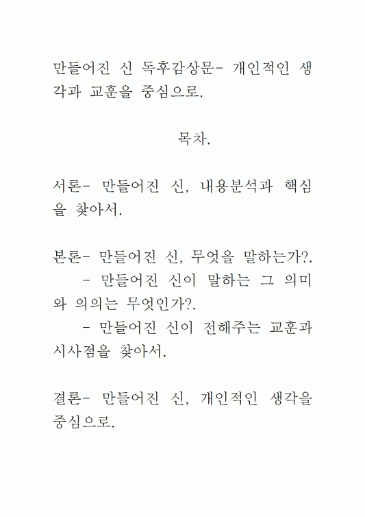 [우수 평가 독후감]만들어진 신 독후감상문- 개인적인 생각과 교훈을 중심으로.