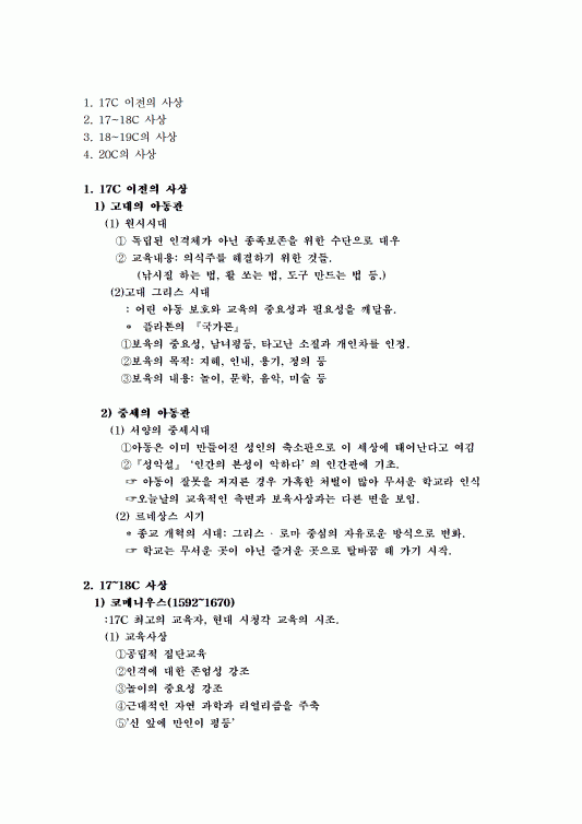 보육사상의 흐름