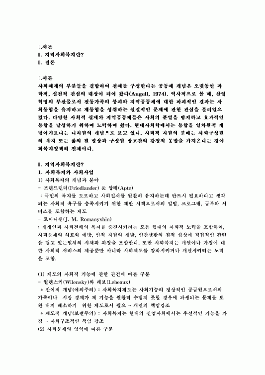 지역사회복지란?
