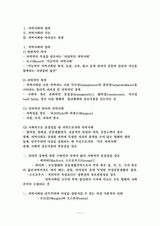 지역사회란? 레포트 자료