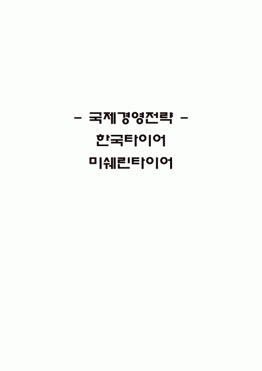 한국타이어와 미쉐린타이어 비교 분석