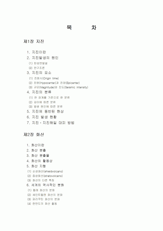 지진과 화산 레포트 자료