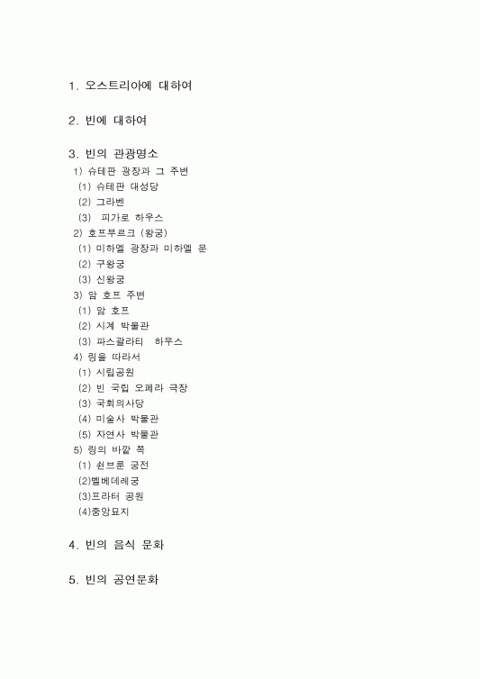 [오스트리아] 빈의 관광명소와 음식 ◦ 공연문화