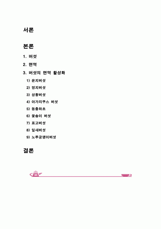 버섯의 면역