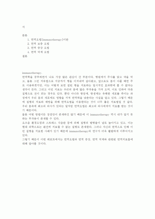 면역요법 immunotherapy