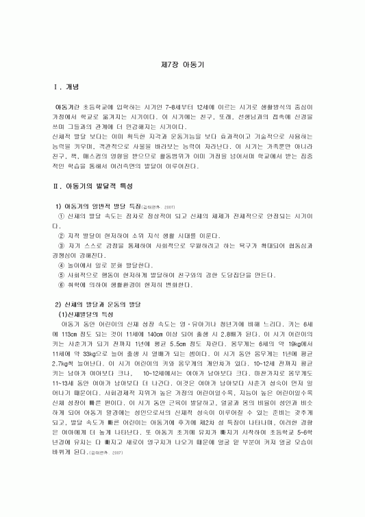 아동기의 발달 이해