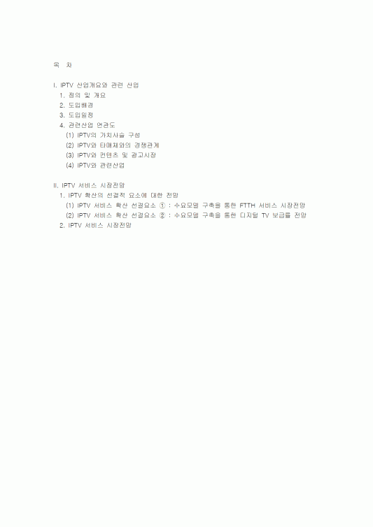 [e비즈니스]IPTV산업의 개요와 IPTV서비스 시장전망(리포트)