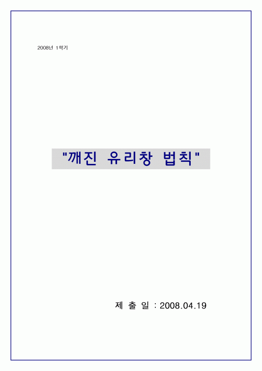 [도서감상문]깨진 유리창 법칙을 읽고