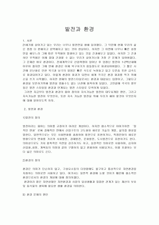 발전과 환경 레포트 자료