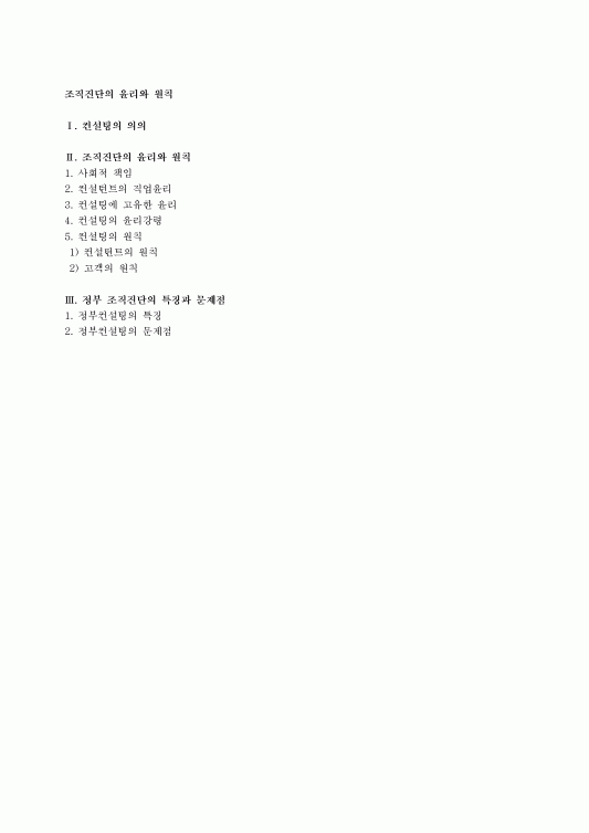 조직진단의 윤리와 원칙