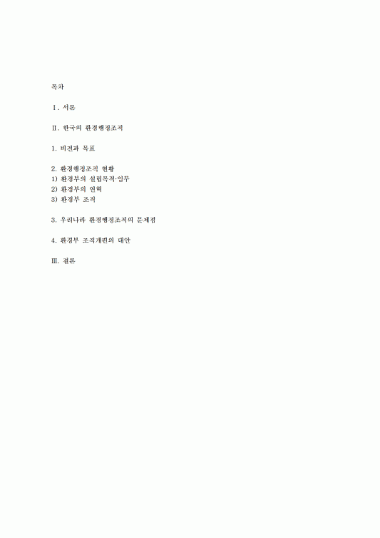 한국의 환경행정조직