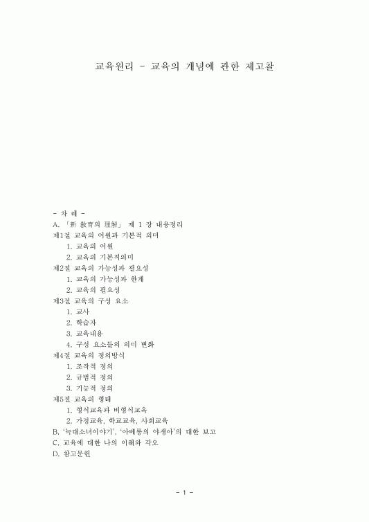 교육원리 - 교육의 개념에 대한 제고찰