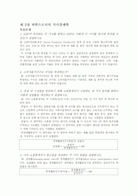 제2장과학으로서의거시경제학