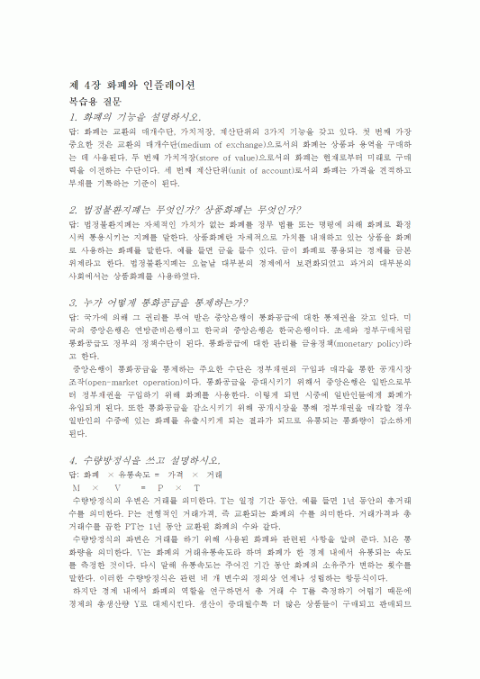 제4장 화폐와 인플레이션