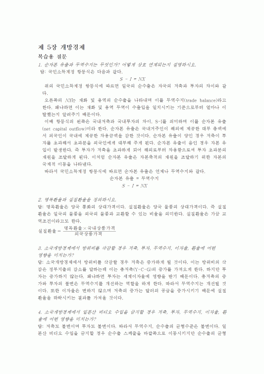 제5장 개방경제
