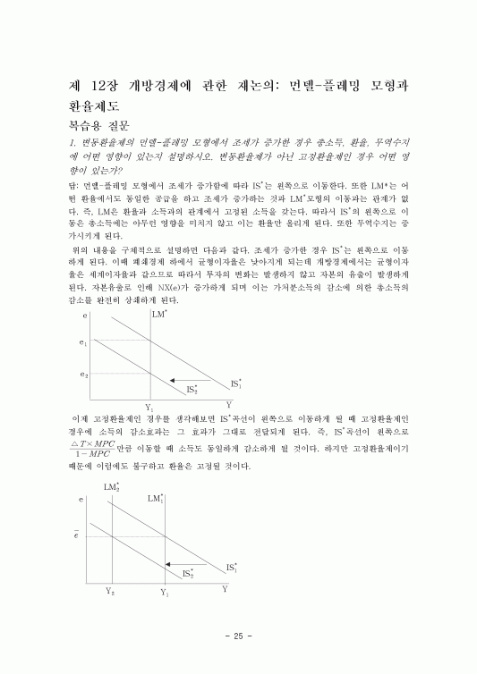 제 12장 개방경제에 관한 재논의