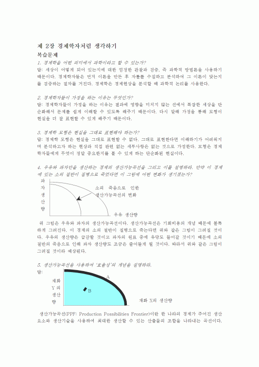 제 2장 경제학자처럼 생각하기