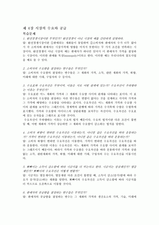 제 4장 시장의 수요와 공급