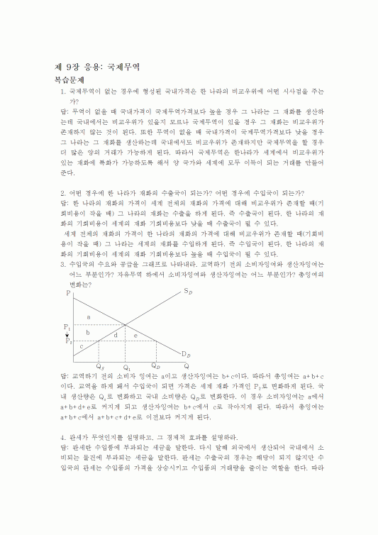 제 9장 응용 :국제무역