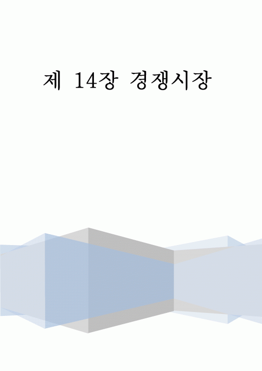 제 14장 경쟁시장