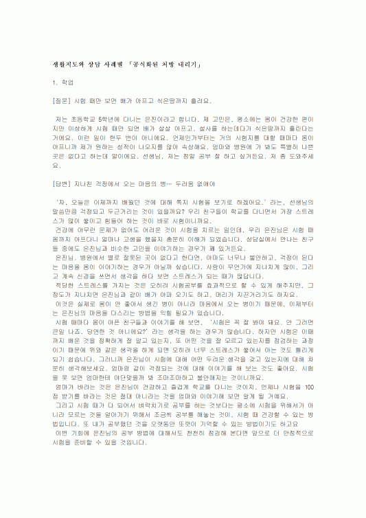 생활지도와 상담 사례별 처방
