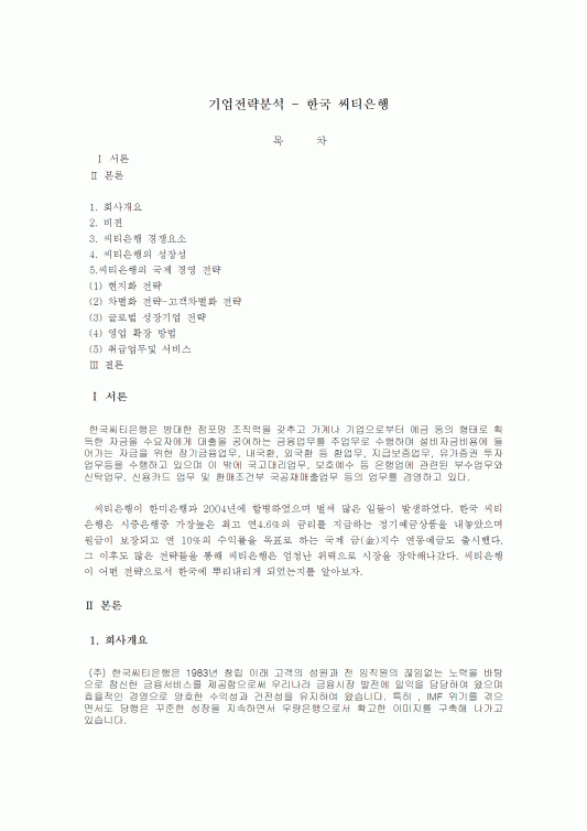 [기업전략분석사례] 한국씨티은행