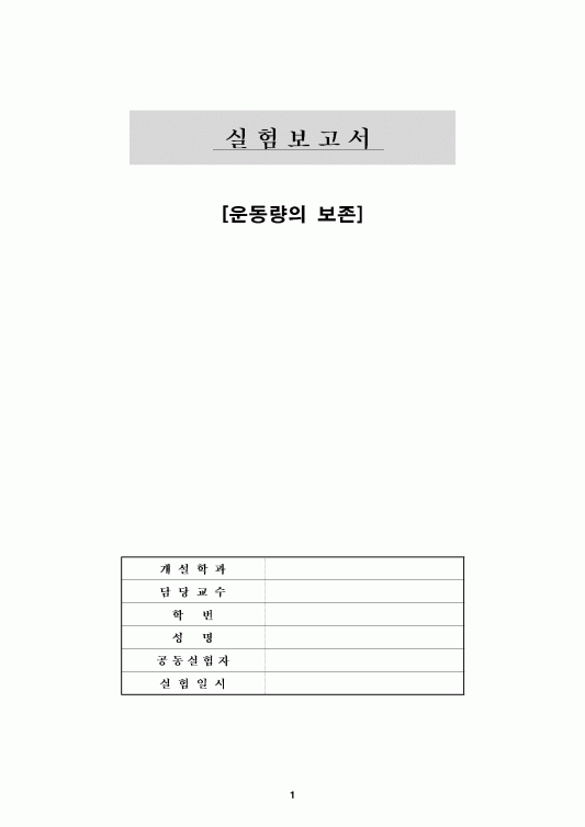운동량의 보존 물리 실험 레포트  1 (표지포함)