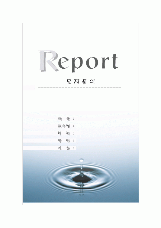 물리 교재 연습 문제 풀이 레포트 (표지포함) (홀수번)