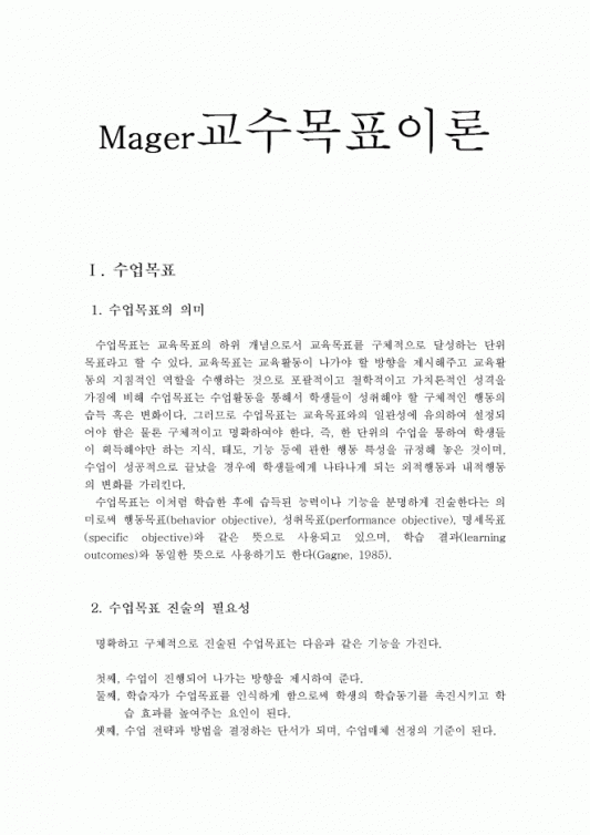 [교육학] mager식 수업목표진술